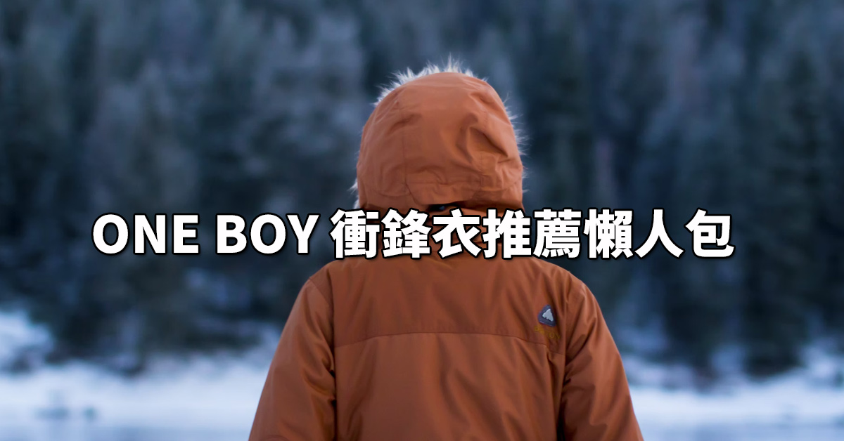 ONE BOY外套推薦評價分享，冬天一件就夠，怕冷就穿ONE BOY衝鋒衣！ | 好吃美食的八里人