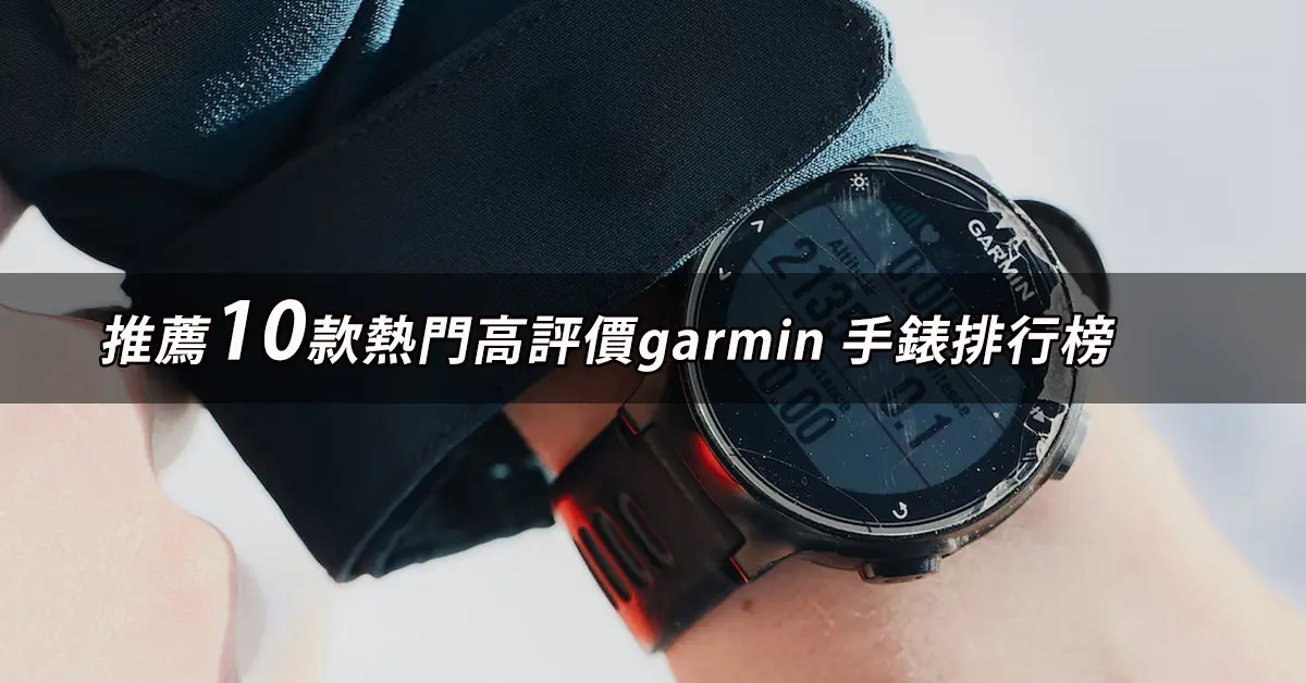 【2025】garmin 手錶推薦ptt》10款高評價人氣品牌排行榜 | 好吃美食的八里人