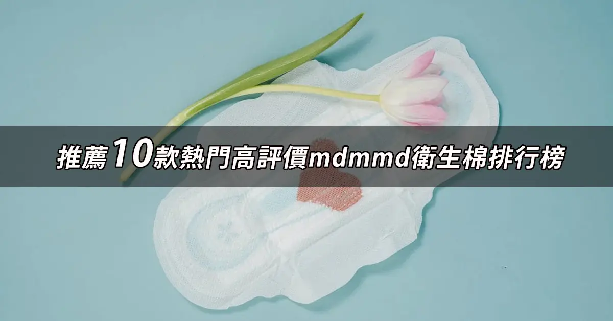 【2025】MDMMD推薦10款高評價MDMMD品牌排行 | 好吃美食的八里人