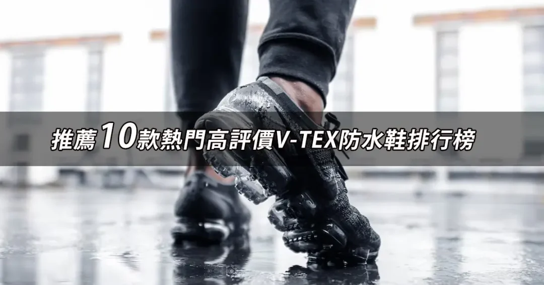 【2025】V-TEX防水鞋推薦10款高評價V-TEX防水鞋品牌排行 | 好吃美食的八里人