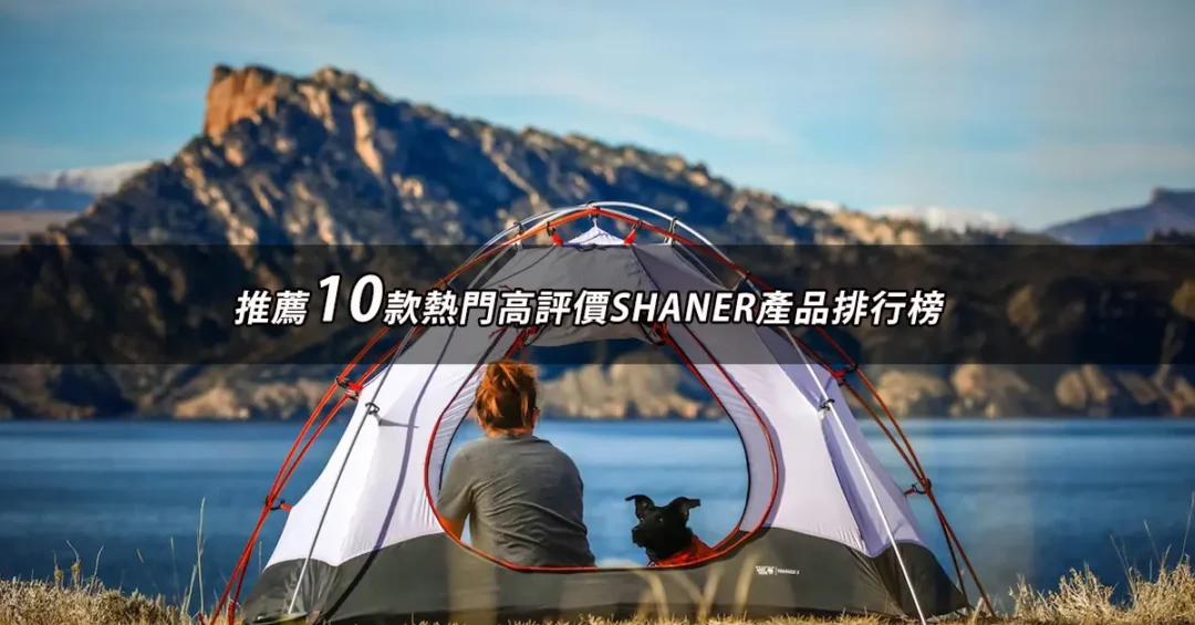 【2025】SHANER推薦10款高評價SHANER品牌排行 | 好吃美食的八里人