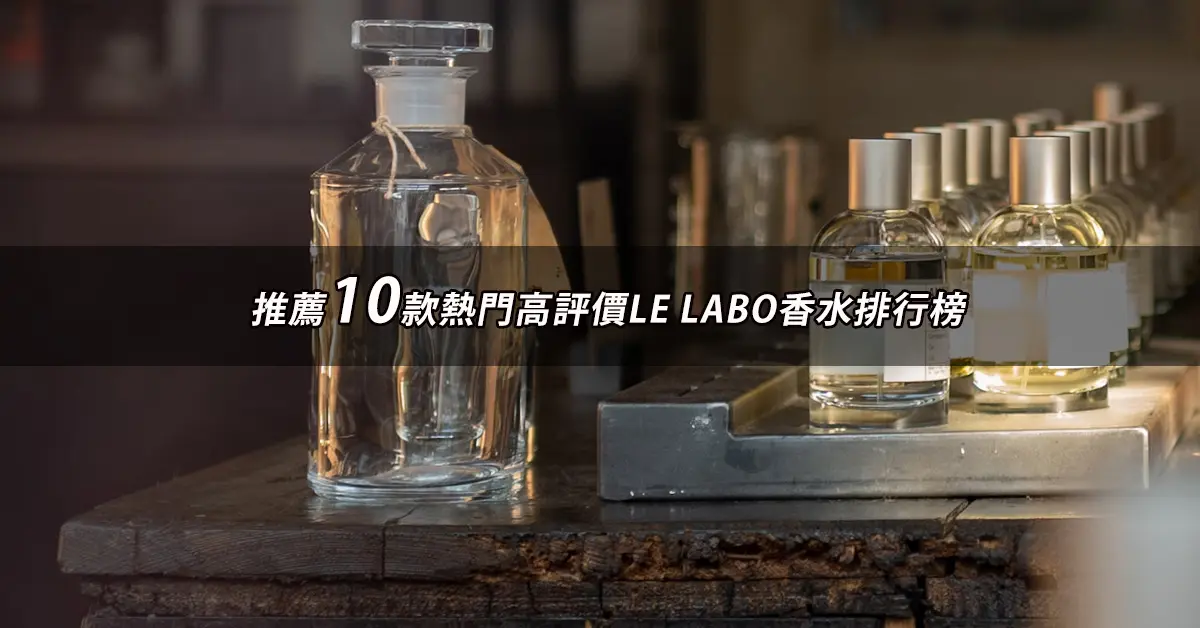 【2026必買】LE LABO香水終極推薦清單 | BALIMAN情報局