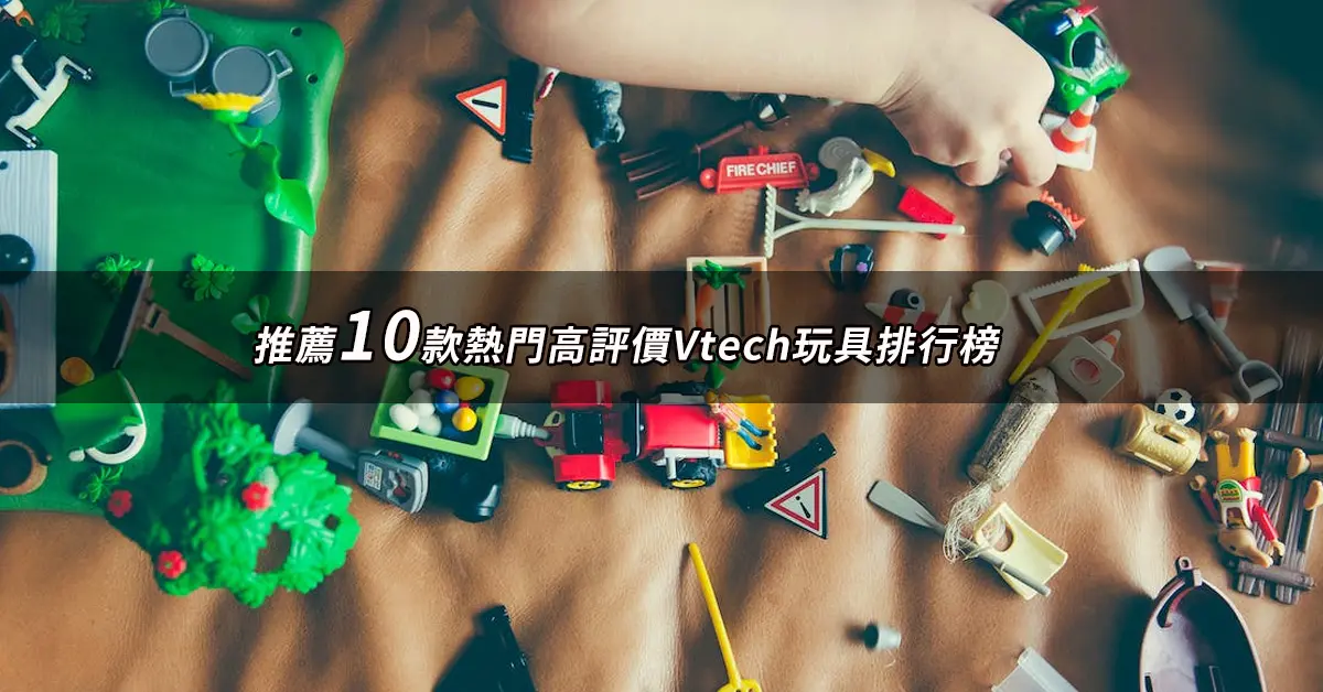 【2025】Vtech玩具推薦10款高評價Vtech玩具品牌排行 | 好吃美食的八里人