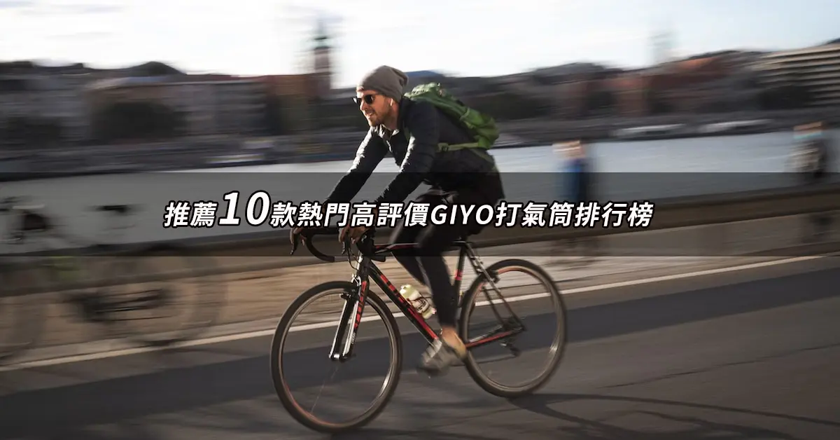 【2025】GIYO打氣筒推薦10款高評價GIYO打氣筒品牌排行 | 好吃美食的八里人