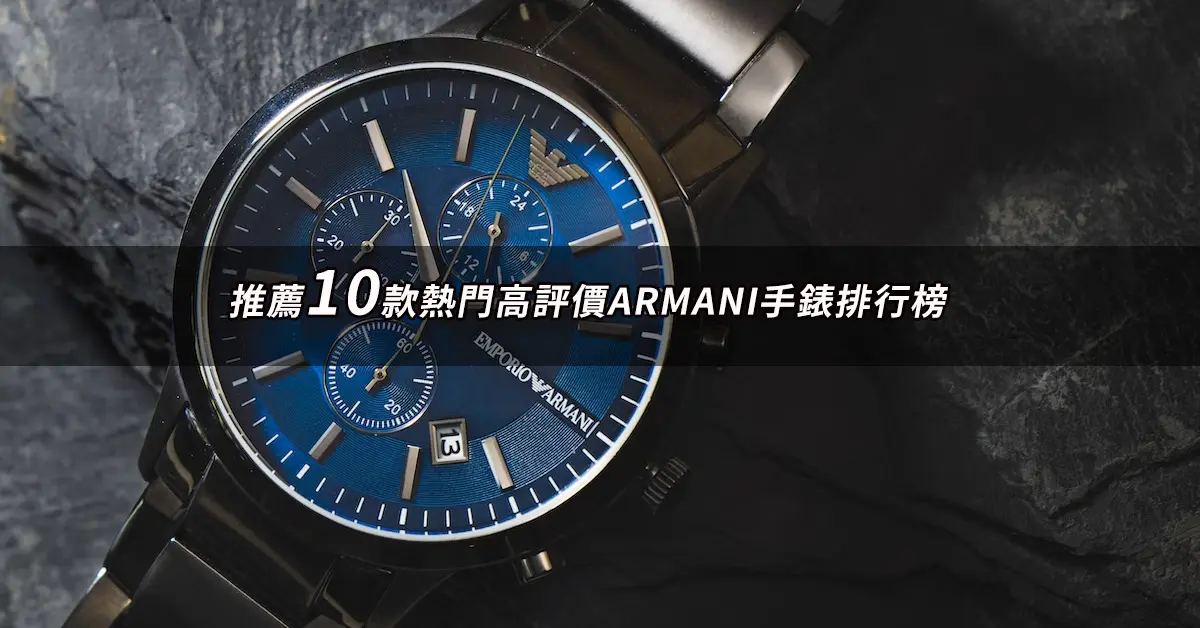 【2025】armani手錶推薦10款高評價人氣品牌排行榜 好吃美食的八里人
