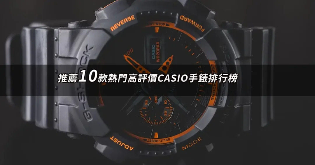 【2025】CASIO手錶推薦10款高評價人氣品牌排行榜 | 好吃美食的八里人