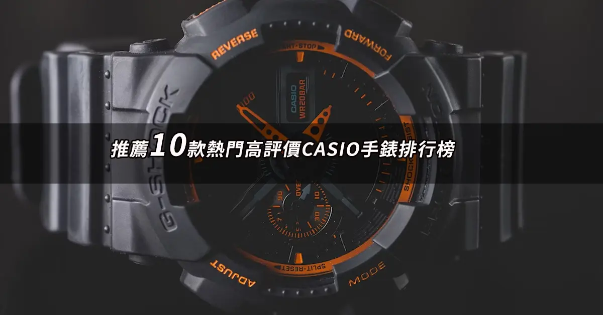 【2026】CASIO手錶推薦｜10款高評價人氣品牌排行榜 | BALIMAN情報局