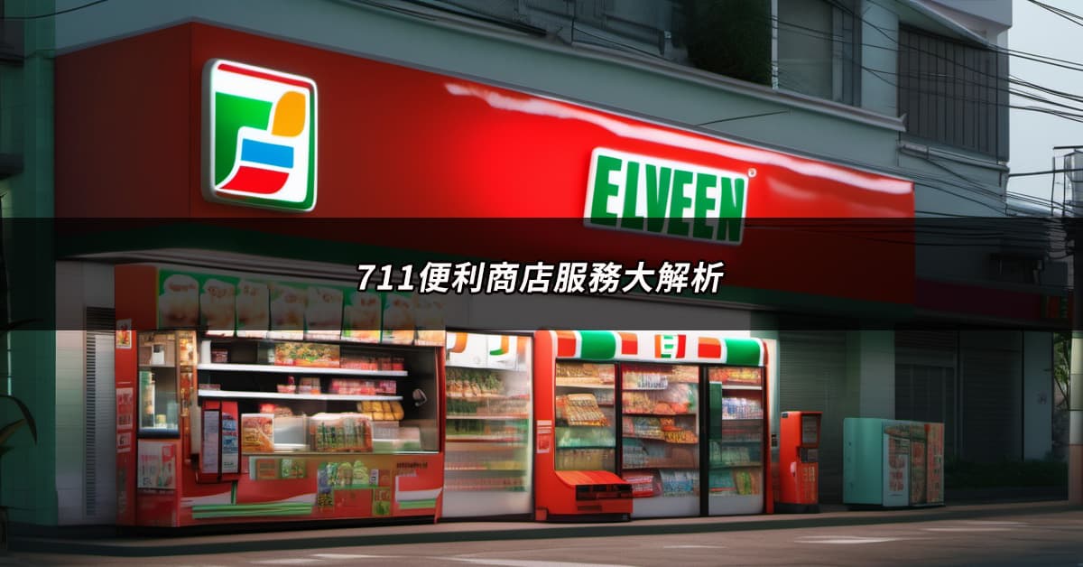 711便利商店服務大解析：從店到店到影印一應俱全【2024更新】 | 好吃美食的八里人