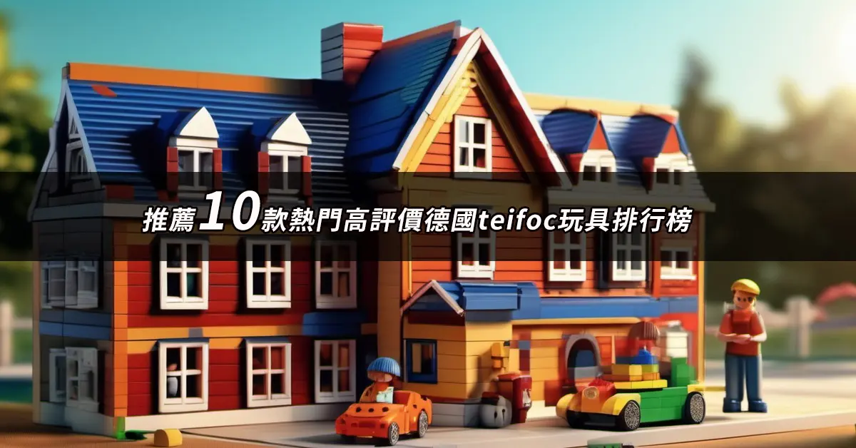 【2025必買】德國teifoc終極推薦清單 | 好吃美食的八里人