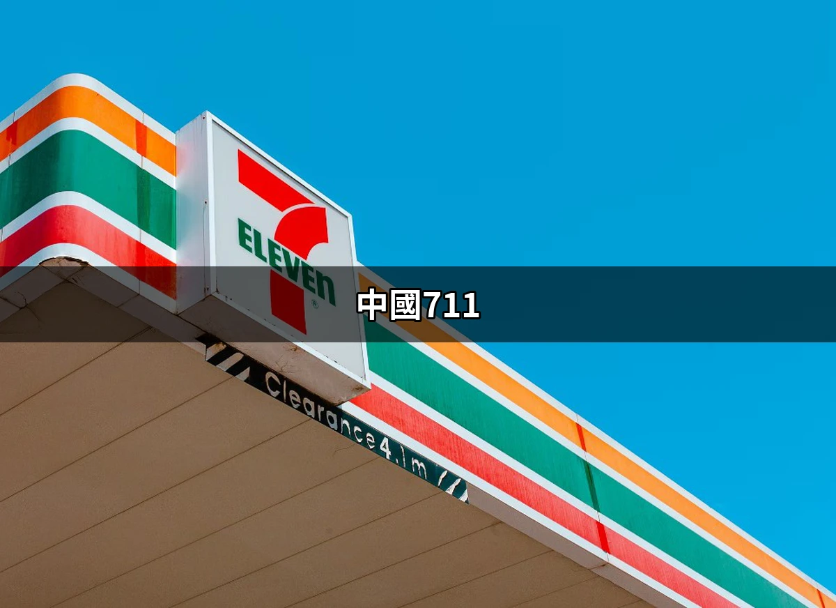 中國711：一個便利店品牌的崛起和退出的故事 | 好吃美食的八里人