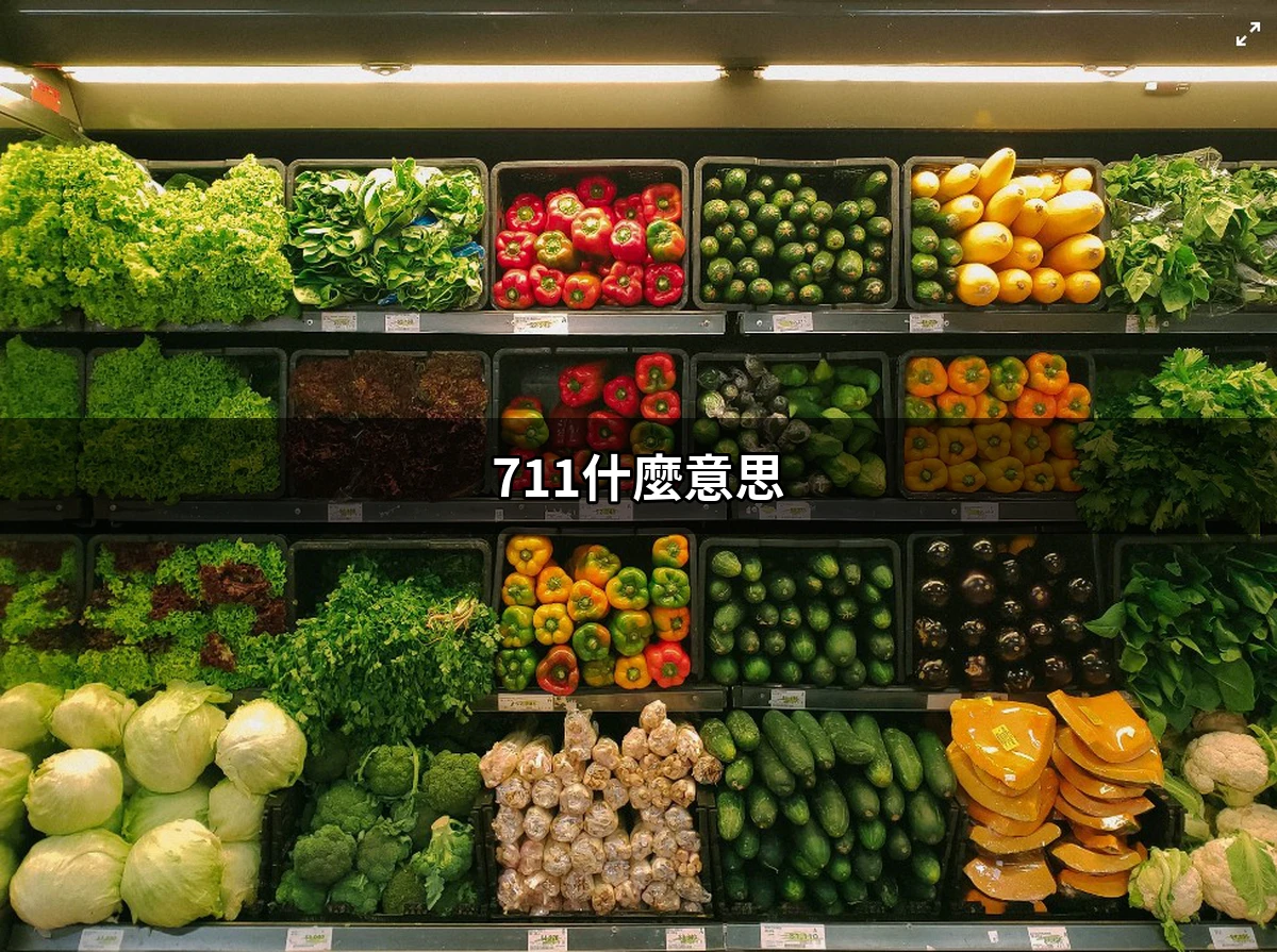 711什麼意思？探索7-Eleven的起源和意義 | 好吃美食的八里人