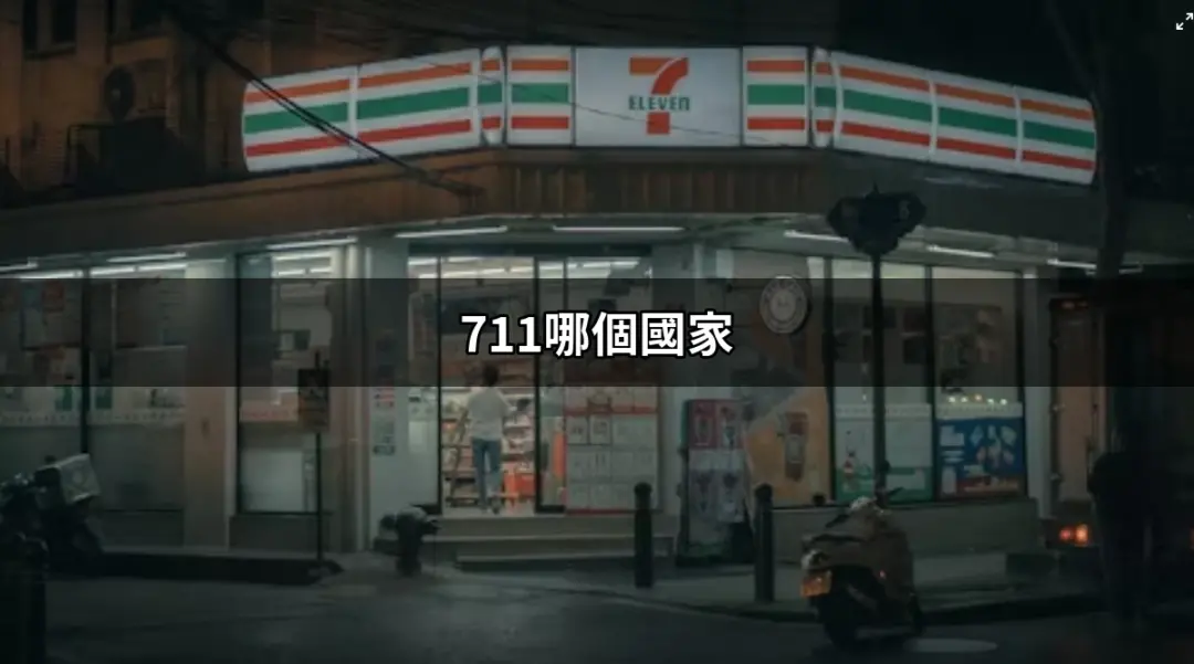 711哪個國家？全球最大便利店7-ELEVEN的歷史與發展 | 好吃美食的八里人