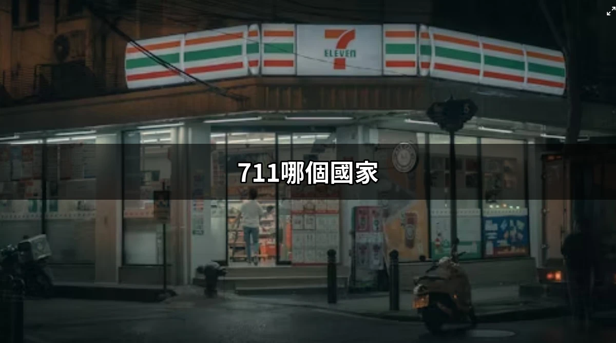 711哪個國家？全球最大便利店7-ELEVEN的歷史與發展 | 好吃美食的八里人