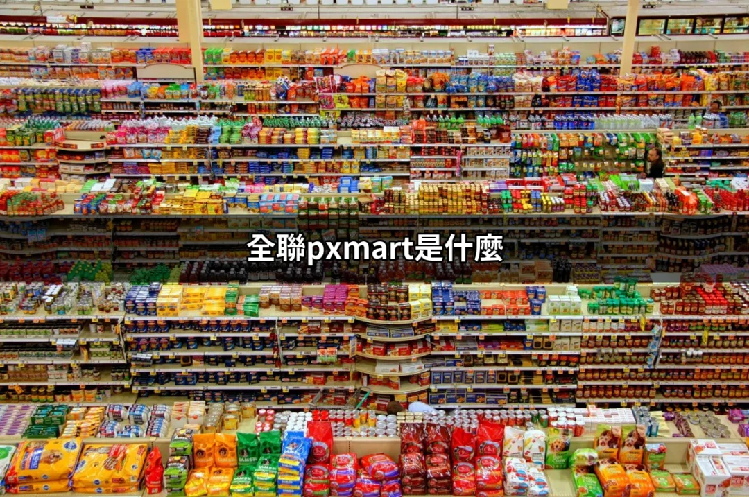 全聯PX Mart是什麼？深入解析這個台灣最受歡迎的超市品牌 | BALIMAN情報局