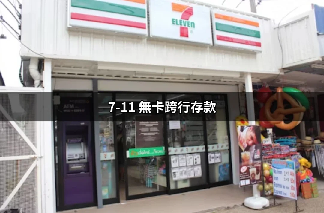 便利生活的選擇：7-11 無卡跨行存款全攻略 | BALIMAN情報局