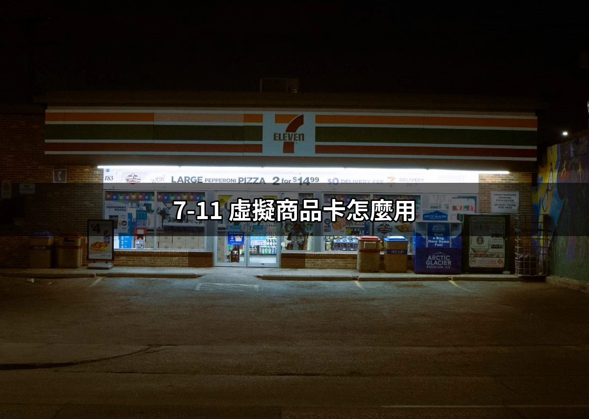 【7-11虛擬商品卡怎麼用】面額、使用步驟、不能買什麼一次搞懂（2026最新） | BALIMAN情報局