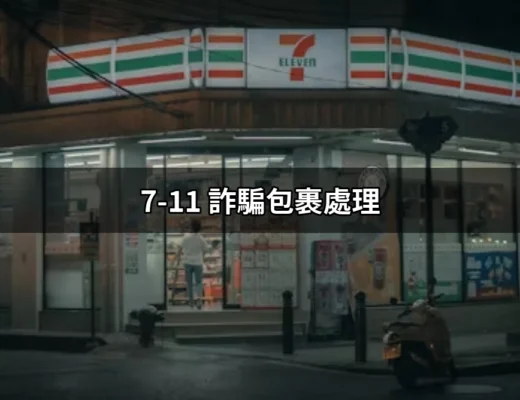711便利商店服務大解析：從店到店到影印一應俱全【2024更新】 | 好吃美食的八里人