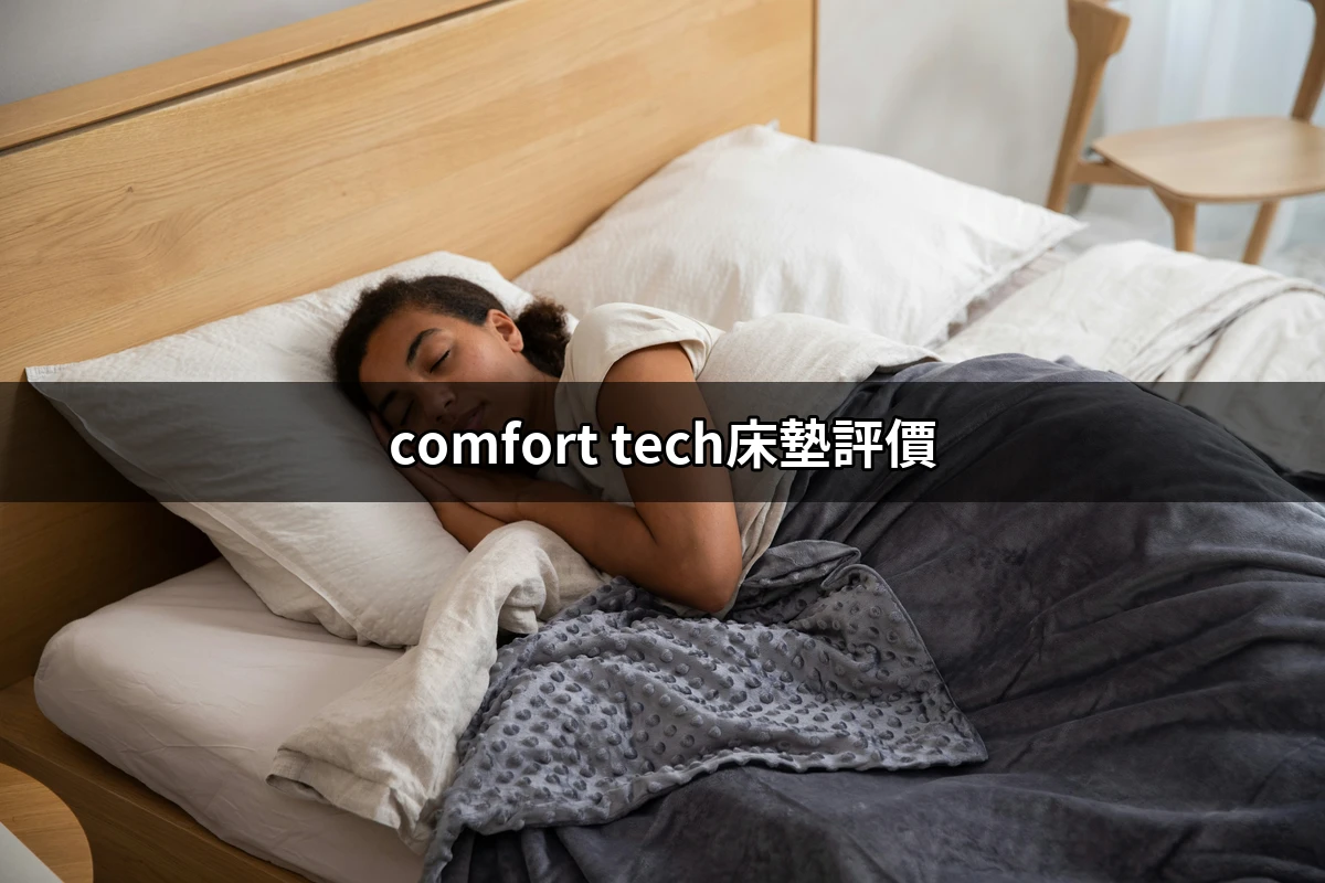 深入了解 Comfort Tech 床墊評價：提升您的睡眠品質 | 好吃美食的八里人